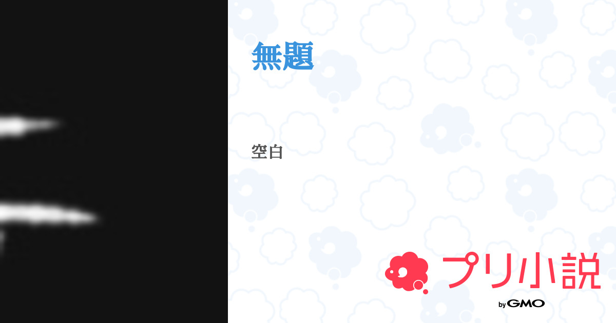 無題 - 全55話 【連載中】（ねももんさんの小説） | 無料スマホ夢小説ならプリ小説 byGMO